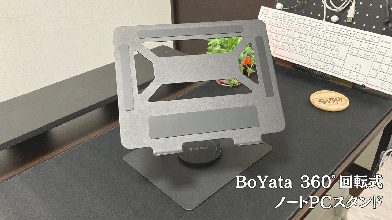 【レビュー】回転式にしてよかった！BoYataノートPCスタンドでスッキリ美デスク｜りんこスタイル