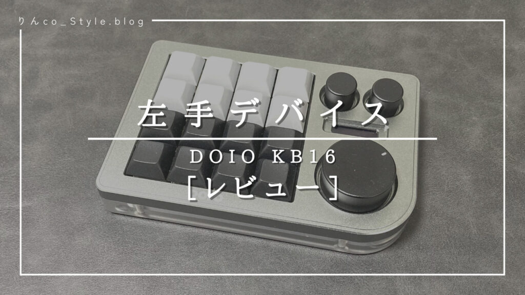 【左手デバイスレビュー】1万円強で作業性激変！コスパ最強片手キーボード『DOIO KB16』｜りんこスタイル